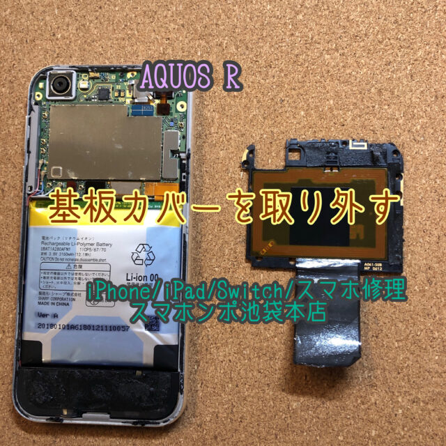 AQUOS R (アクオス R) SHV39 SH-03J 605SH 画面浮きの原因はバッテリー膨張！？ - スマホンポ池袋本店【池袋の ...