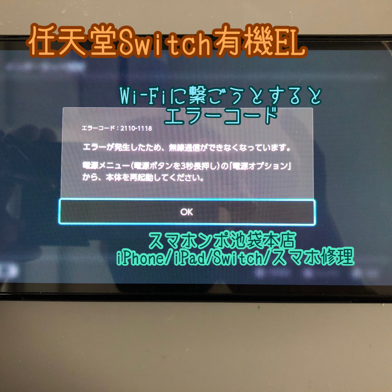 任天堂Switch有機EL エラーコード2110-1118 お直しできます！ - スマホンポ池袋本店【池袋のiPhone修理プロバイダ】