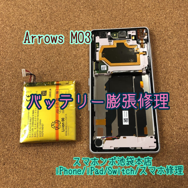 富士通 arrows M03 夏場に多いバッテリー膨張！モバイルバッテリーに繋ぎっぱなしでも危険！バッテリー交換修理を承っております！当日 ...
