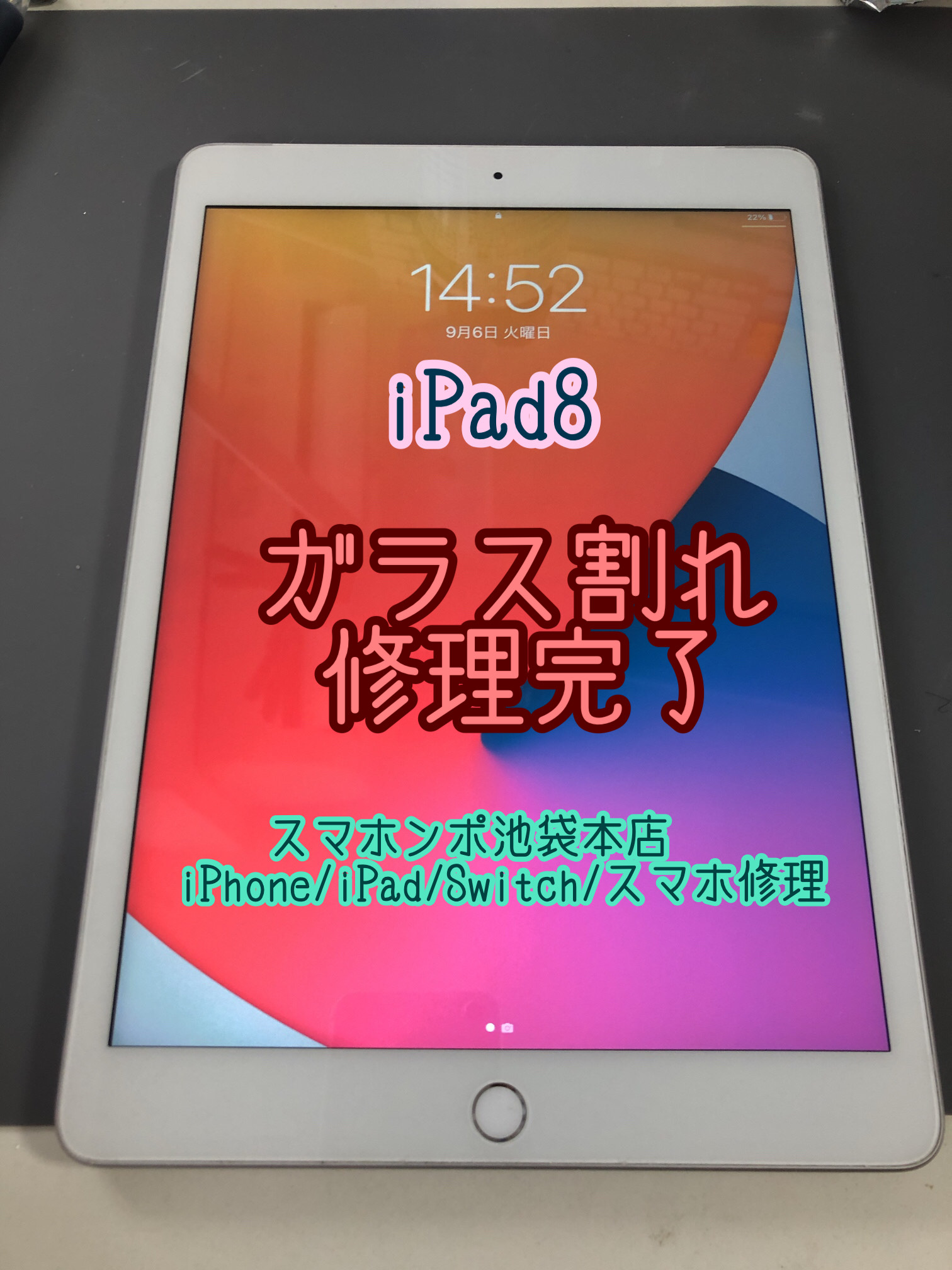 iPad8世代ガラス交換修理！画面割れ即日修理できます！iPad画面修理ならスマホンポへ！データそのまま、工賃作業費込み！ - スマホンポ池袋本店【池袋のiPhone修理プロバイダ】
