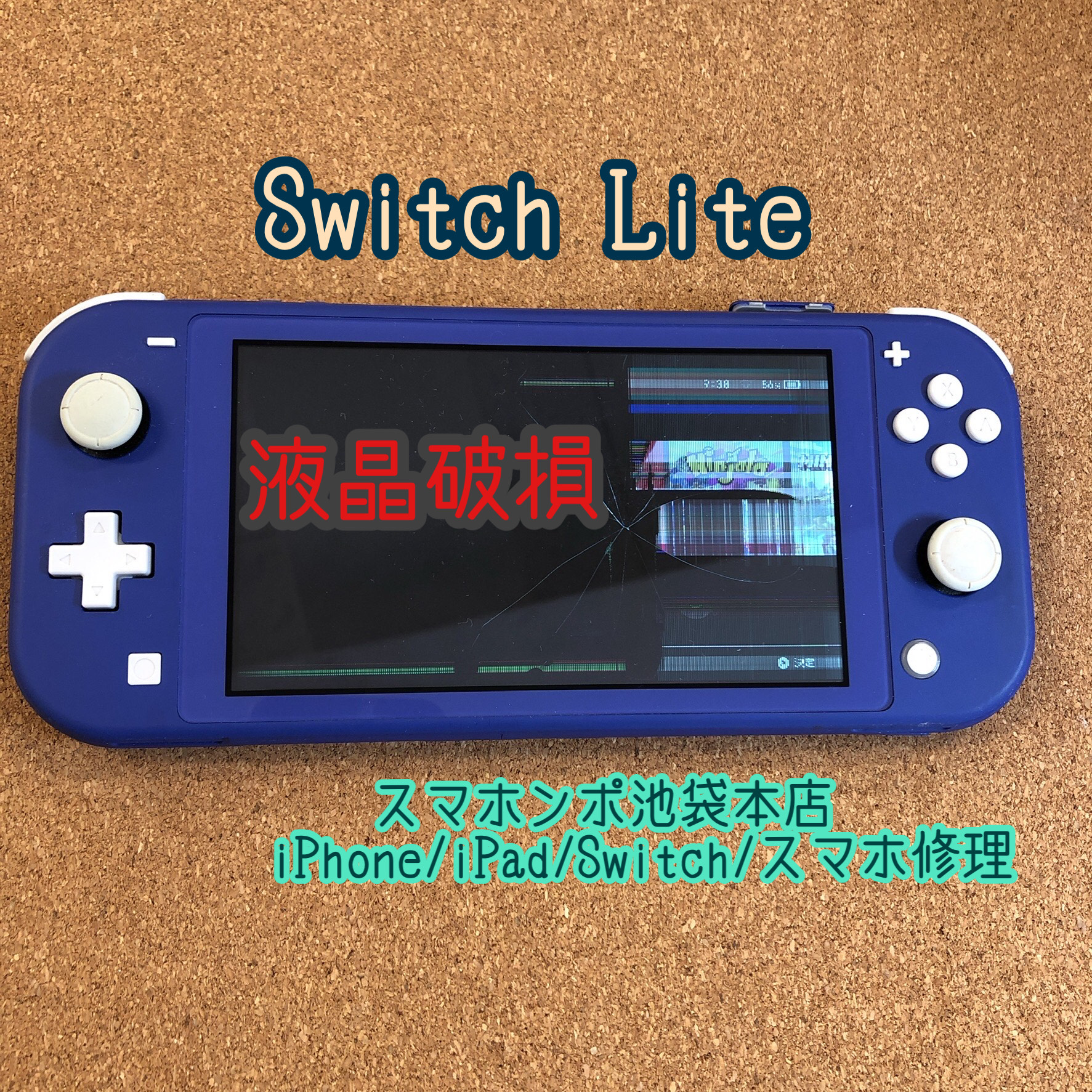任天堂SwitchLite液晶破損でほとんど見えない！床に置いて踏んで壊すことが増えています。 - スマホンポ池袋本店【池袋のiPhone修理プロバイダ】